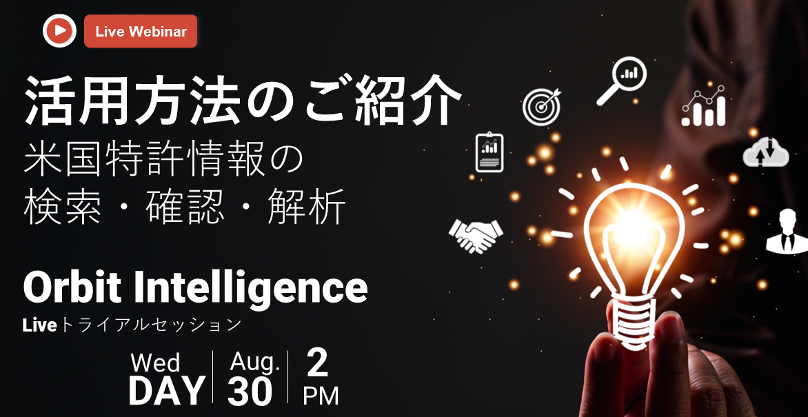 Liveトライアルセッション｜Orbit Intelligence 特許分析